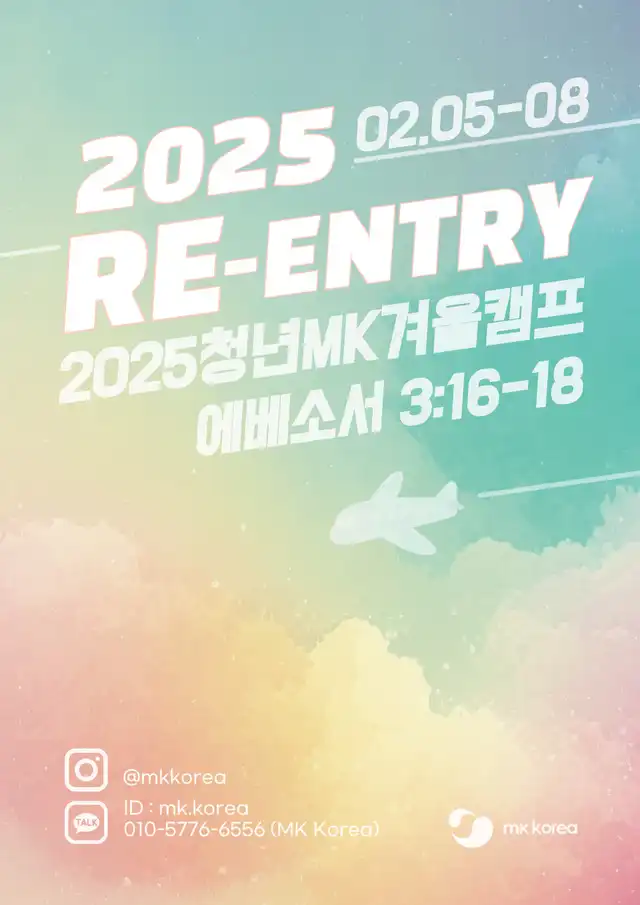 MK KOREA 청년캠프