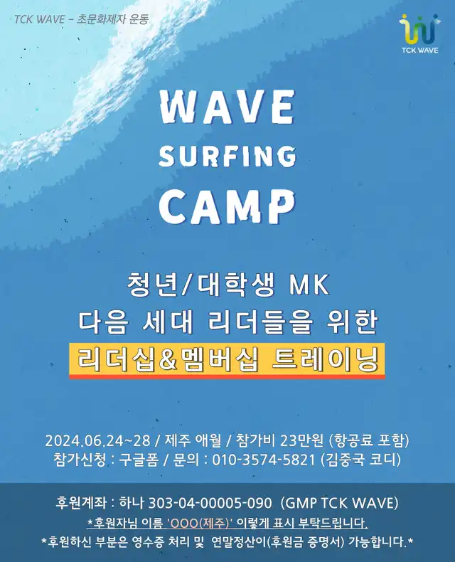 다음 세대 청년MK 리더들을 위한 리더십&멤버십 트레이닝 캠프